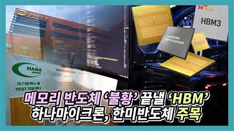 뜨는 메모리반도체 Hbm 후공정 맡은 하나마이크론 한미반도체 주목받다 이슈톡톡 Youtube