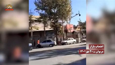 قیام سراسری ایران اعتصاب درشهرهای مختلف میهن درهمبستگی با قیام سراسری ۲۱مهر۱۴۰۱ Youtube