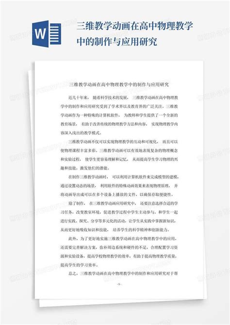 三维教学动画在高中物理教学中的制作与应用研究word模板下载编号lxbvnoyr熊猫办公