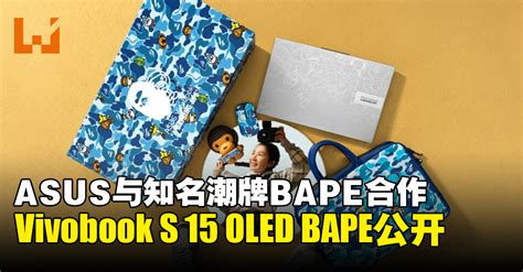 ASUS x BAPE合作Vivobook S 15 OLED BAPE版本笔电公开 Wanuxi