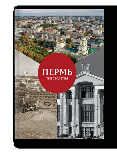 Книга-фотоальбом «Пермь. Три столетия»