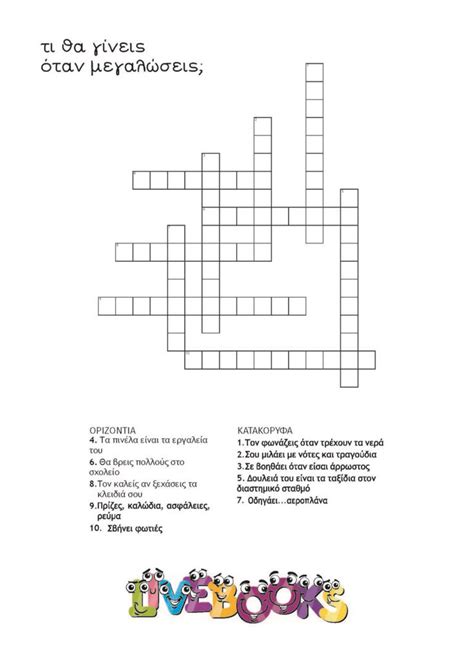 Σταυρόλεξα για παιδιά τι θα γίνεις όταν μεγαλώσεις Pediatric Physical Therapy Activities