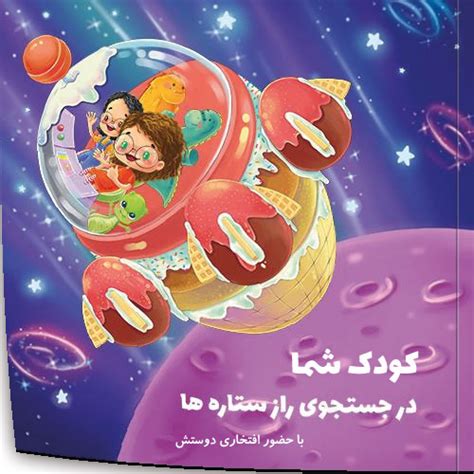 کتاب داستان های اختصاصی، داستانِ من داستان من