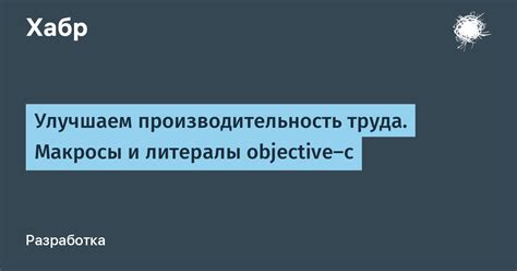 Улучшаем производительность труда Макросы и литералы Objective C Хабр