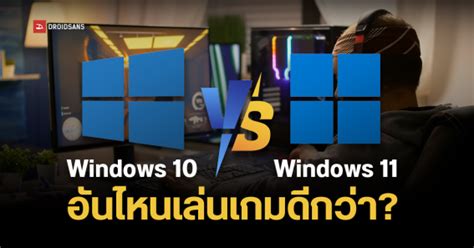 ไขข้อข้องใจ Windows 10 และ Windows 11 เวอร์ชันไหนเล่นเกมดีกว่ากัน Droidsans