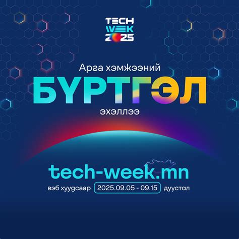 Зөв мн 🟢techweek 2025 д хэн хэрхэн оролцох вэ Технологийн салбарын хэн бүхэнд нээлттэй