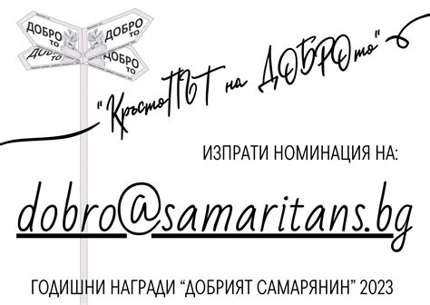 Сдружение “Самаряни” отвори номинациите за Годишните награди “Добрият Самарянин”