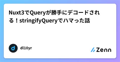 nuxt3でqueryが勝手にデコードされる！strinyqueryでハマった話