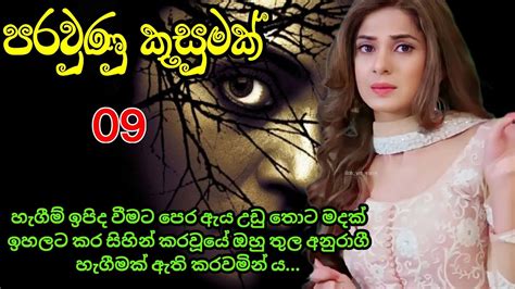 ඇය උඩු තොල ඉහලට කර සිහින් කලේ අනුරාගී හැගීමක් ඇති කරමිනි 09 කොටස පරවුණු කුසුමක් Anudi Novels
