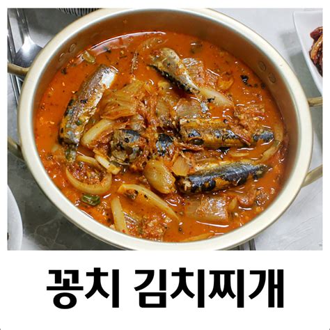 꽁치 통조림 김치찌개 쌀뜨물 꽁치캔 요리 A5 꽁치 통조림 김치찌개 쌀뜨물 꽁치캔 요리 A5