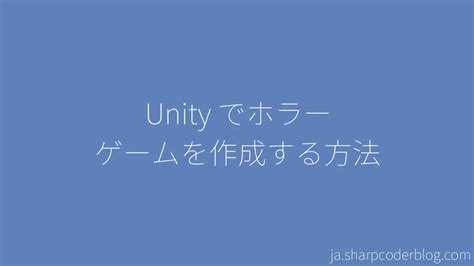 Unity でホラー ゲームを作成する方法 Sharp Coder Blog