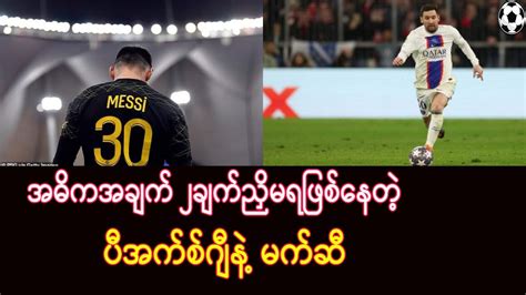 အဓိကအချက် ၂ချက်ညှိမရဖြစ်နေတဲ့ ပီအက်စ်ဂျီနဲ့ မက်ဆီ Youtube