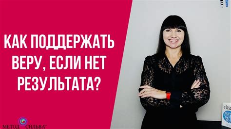 Как поддержать веру если нет результата Youtube