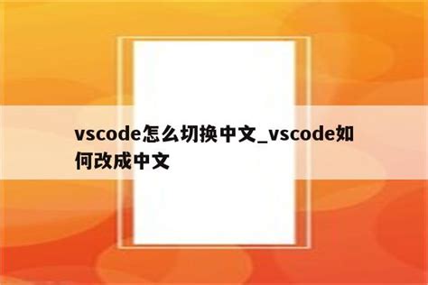 Vscode怎么切换中文vscode如何改成中文 陕西卓智工作室