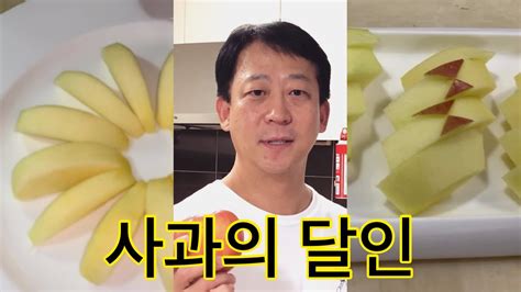 호텔셰프 가 알려주는 사과 예쁘고 쉽게 깎는 방법 Feat 과일깎기의 달인 Youtube