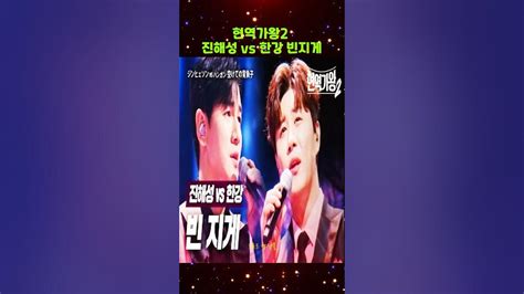 현역가왕2 진해성vs한강 빈지게 Youtube