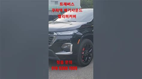 트래버스 트래버스배기 트래버스튜닝 트래버스배기튜닝 트래버스쿠파텍 트래버스브레이크 트래버스브레이크튜닝 트래버스캘리퍼 트래버스캘리퍼튜닝 Youtube