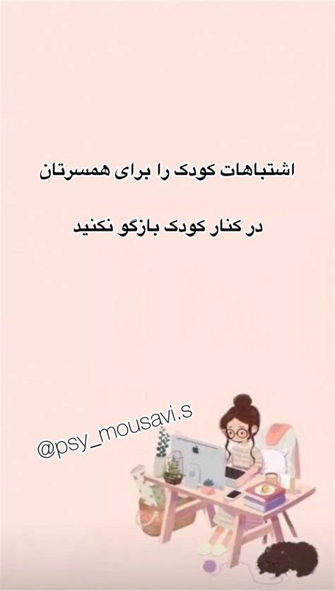 اشتباهات کودک، را برای همسرتان در حضور کودک بازگو نکنید 🏻بازگویی و تعریف کردن اشتباهات، اشتباهی