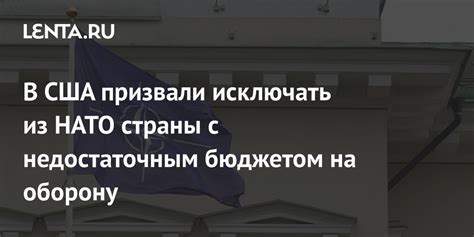 В США призвали исключать из НАТО страны с недостаточным бюджетом на оборону Политика Мир