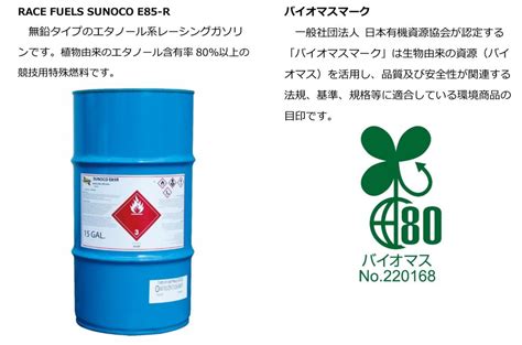 競技用特殊燃料「race Fuels Sunoco E85 R」バイオマスマーク認定取得のお知らせ 日本サン石油株式会社 Japan Sun Oil Company Ltd