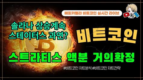 비트코인 실시간 스트라티스 액면분할 거의 확정 솔라나 계속상승 스테이터스 과연 11월 1일 저녁💎 비트코인 비트코인실시간 이더리움 리플 도지코인 차트분석
