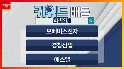 모베이스전자 경창산업 에스엘 전장업체키워드 배틀 20230418 Youtube