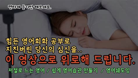 매일1시간 영어흘려듣기 29 영어공부 쉬엄쉬엄하세요 쉴 때 이 영상을 편하게 듣기만 해보세요 쉬운영어 영어반복