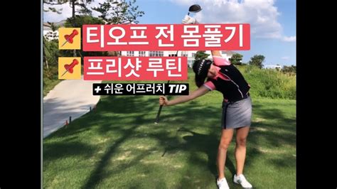 볼매골프 볼매의 티오프 전 몸풀기 루틴 어프러치 팁 Youtube