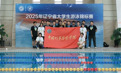 我校游泳队在2025年辽宁省大学生游泳锦标赛上获得金牌总数第一名的好成绩 中国刑事警察学院