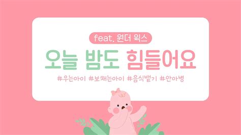 매일 울고 갑자기 보채는 아이 달래는 방법 혹시 원더 윅스 Youtube