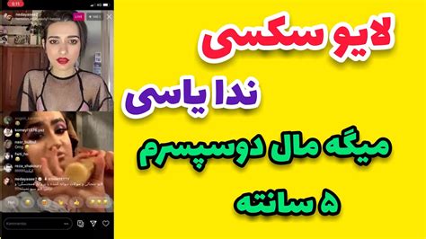 لایو جنجالی ندا یاسی با پسر میگه پنج سانتی داشته Youtube