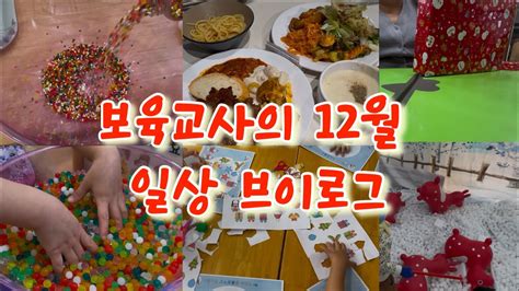 민간어린이집 보육교사 브이로그 Vlog 만3세 친구들과 함께 하는 보육교사 일상브이로그워터비즈놀이수정토놀이말랑이 스트레스