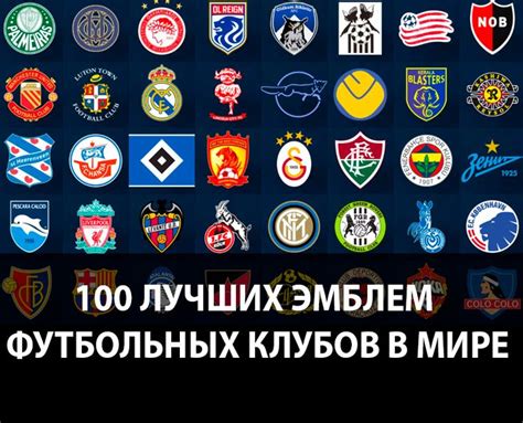 Топ 100 лучших эмблем футбольных клубов в мире | FOOTBOLNO.RU