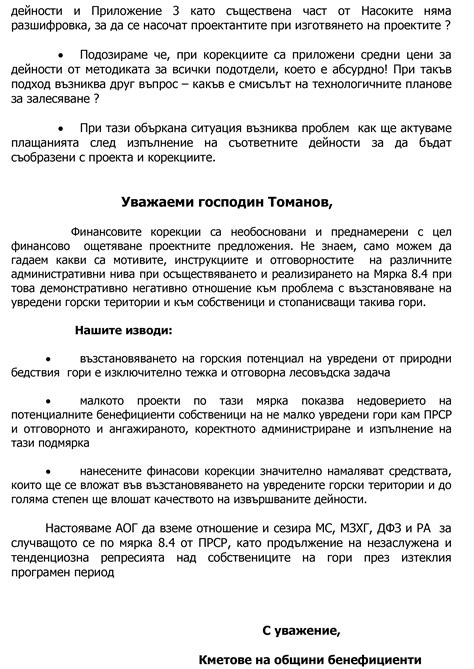 На вниманието на министъра на земеделието храните и горите г жа Десислава Танева Асоциация