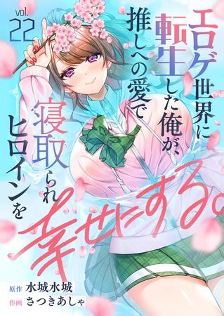 エロゲ世界に転生した俺が推しへの愛で寝取られヒロインを幸せにする さつきあしゃ 水城水城 comipo comics comipo comics 免费畅读漫画