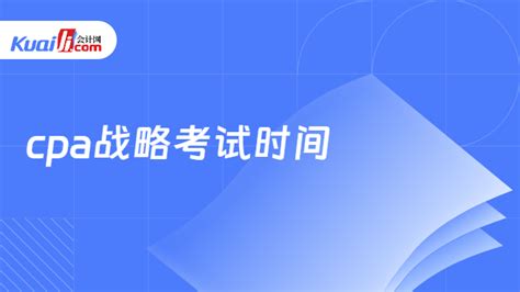 Cpa是什么证书？一分钟弄懂含金量！ 会计网
