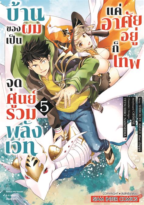 [แยกเล่ม] บ้านของผมเป็นจุดศูนย์รวมพลังเวท แค่อาศัยอยู่ก็เทพ เล่ม 01 11 Siam Inter Shop
