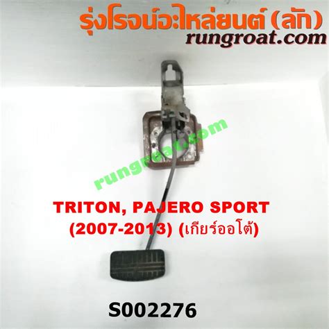 S002276 ขาเบรค แป้นเหยียบเบรค Mitsubishi มิตซู Pajero Sport ปาเจ