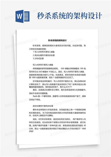 秒杀系统的架构设计word模板下载编号lynnwxbr熊猫办公