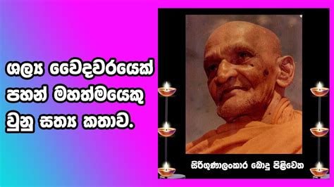 ශල්‍ය වෛදවරයෙකු සිරිගුණාලංකාර පහන් පිළිවෙතෙහි පහන් මහත්මයෙකු වූ සත්‍ය විස්තරය දියසෙන් පහන්