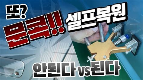 짜증나는 문콕 셀프 복원 된다 안된다 이해가 쏙 되는 자동차 글루 덴트 Youtube