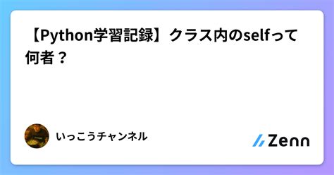 【python学習記録】クラス内のselfって何者？