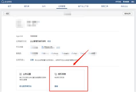 第三步： 修改微企服的应用授权信息