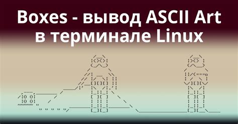 boxes — вывод ascii art в терминале linux руководство от спеца