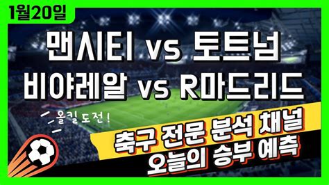 프로토 재테크 고수익 승부식 분석 해설 1월 20일 Epl 프리미어리그 해외축구 경기 승부예측 맨체스터시티 Vs 토트넘핫스퍼 비야레알 Vs 레알마드리드