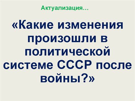 «Какие изменения произошли в политической системе СССР после войны Online Presentation