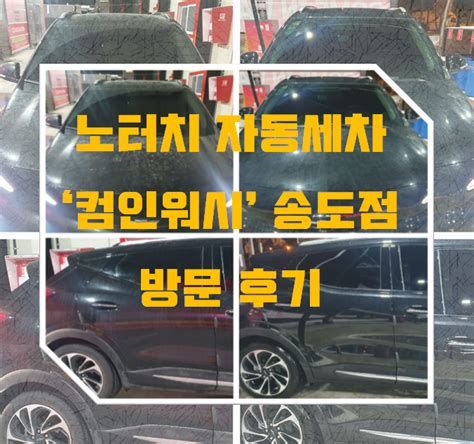 노터치 자동세차 컴인워시 송도점 사용 후기 가격 위치 내돈내산 네이버 블로그