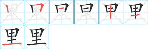 里字笔顺 里笔顺动画 里笔顺知识