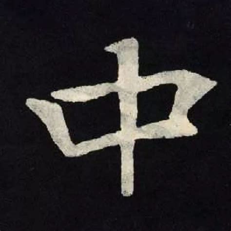 中
