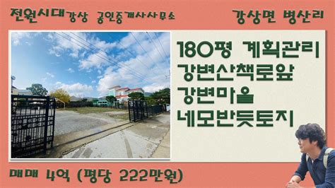 강상면 병산리 강변마을 수변산책로 앞 네모반듯한땅 계획관리지역 양평전원주택 토지매매 양평역 남양평ic 생활환경 입지좋은땅 양평읍 강상면 더블생활권 양평토지매매 양평